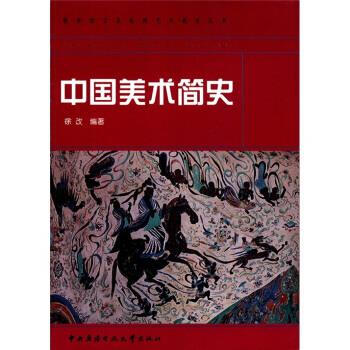 教育部卫星电视艺术教育丛书:中国美术简史 徐改 著 中央广播电视大学出版社