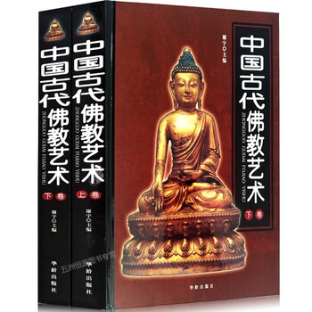 精装正版 中国古代佛教艺术 彩图版精装全两册 古代佛教建筑艺术 佛像艺术 佛教绘画艺术 佛教雕塑艺术