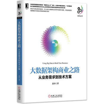 正版 大数据架构商业之路:从业务需求到技术方案黄申[图书]4946918