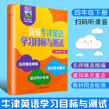 新编牛津英语学习目标与测试 附扫码 四年级下册 上海教育出版社 英语同步检测单元测试卷 沪教版牛