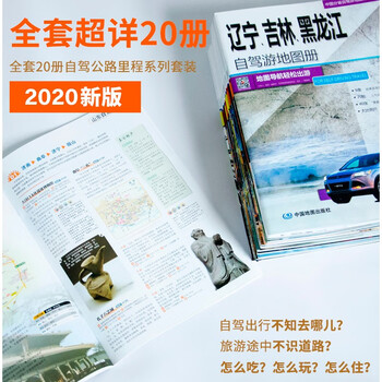 【全套20册】2020新版中国分省自驾游地图册系列 全国交通旅游地图集 开车旅游指南 西藏新疆自驾游
