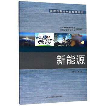 新能源/战略性新兴产业科普丛书