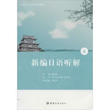 新编日语听解(6)