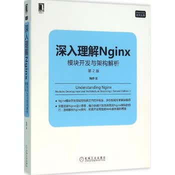 深入理解Nginx 陶辉 著 操作系统 WX