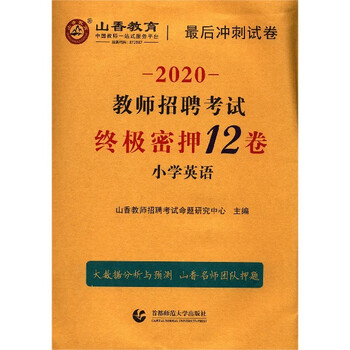 小学英语(2020教师招聘考试终极密押12卷)