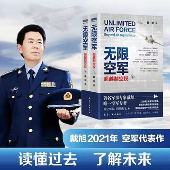 无限空军：超越制空权黑白版戴旭著 C型包围 盛世狼烟决胜新空间 戴旭讲甲午战争 古今中外空军百年发展