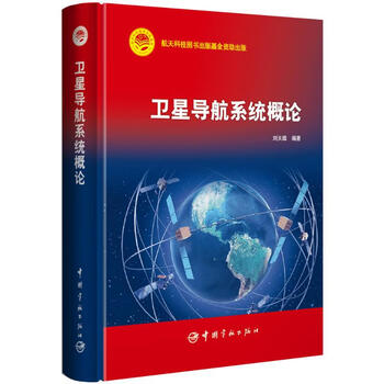 [正版图书] 卫星导航系统概论 刘天雄 中国宇航出版社 9787515915647