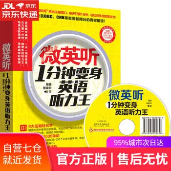 【正版图书】微英听 1分钟变身英语听力王