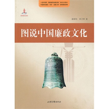 图说中国廉政文化