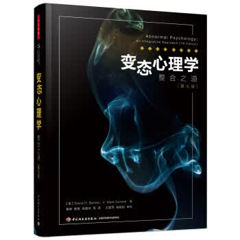 变态心理学-整合之道(第7版)