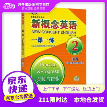 【新华书店 自营京送】新概念英语练习册2一课一练 焦颖 著 云南人民出版社