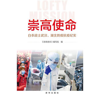 崇高使命：白衣战士武汉、湖北防疫抗疫纪实 政治/军事 本书编写组 新华出版社 97875166507