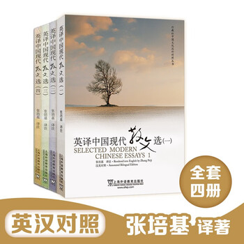 英译中国现代散文选1-4全套四册