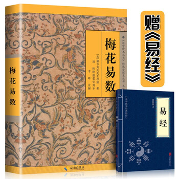 正版 半白话梅花易数易经风水书籍邵雍著 邵子神数术数著作周易书籍中国哲学故宫珍本梅花入门奇门遁甲周易