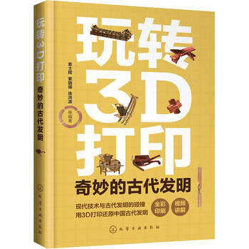 玩转3D打印 奇妙的古代发明