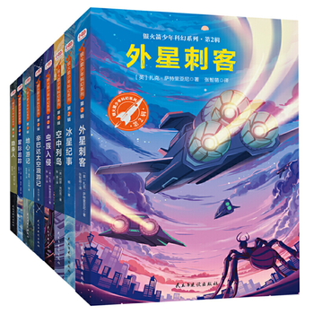 银火箭少年科幻系列·第2辑全套8册 冰星纪事 虫族入侵 外星刺客  地心游记 隐身人 等