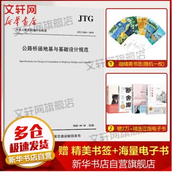 【正版包邮】公路桥涵地基与基础设计规范 JTG 3363-2019 9787114162237 人民交通出版社