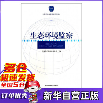 生态环境监察(全国环境监察培训系列教材)