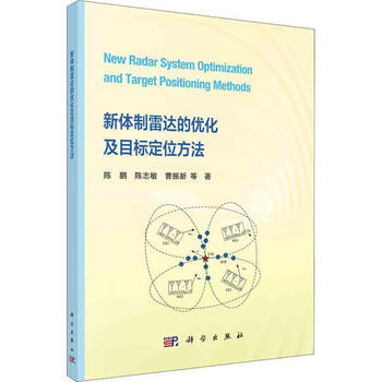 新雷达的优化及目标定位方法陈鹏中国科技出版传媒股份有限公司9787030705228 电子与通信书籍