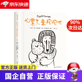 【新华书店官方网店】心累了，来抱抱吧