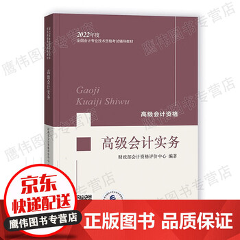 【官方教材】2022年高级会计实务教材高，级会计师教材考 书高.级会计资格考试高会2022会计职称教材 经济科学出版社 正版保证