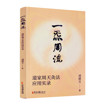 包邮正版 一炁周流 一气周流 刘建文 道家周天灸法应用实录一套源于道家修炼并经过数代传承至今利益现代