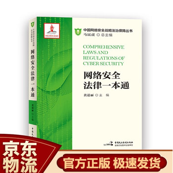 网络犯罪识别与防控 网络安全法律一本通