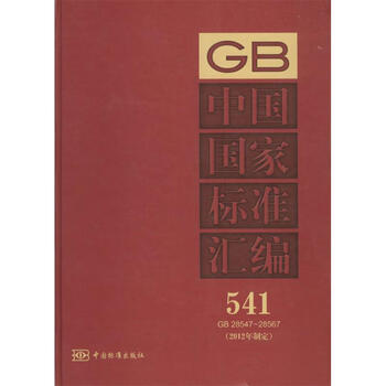 GB 28547-28567-中国国家标准汇编-541- 中国标准出版社【正版书】