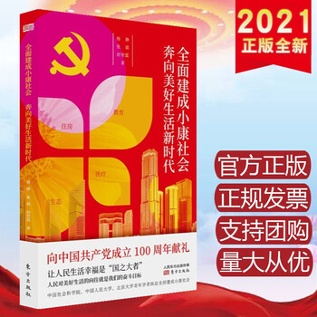 2021年新书 全面建成小康社会 奔向美好生活新时代 东方出版社