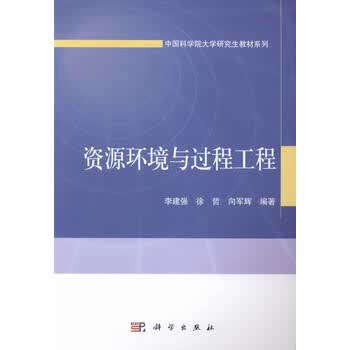 资源环境与过程工程 大中专教材教辅 书籍