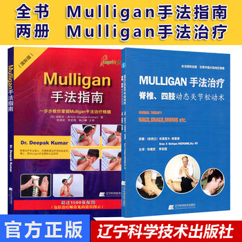 2本MULLIGAN手法脊柱四肢动态关节松动术+手法指南临床医师物理治疗中医推拿按摩手法治疗参考书籍
