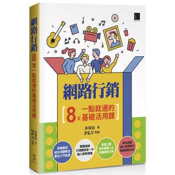 原版进口书 吴灿铭网络营销：8堂一点就通的基础活用课博硕