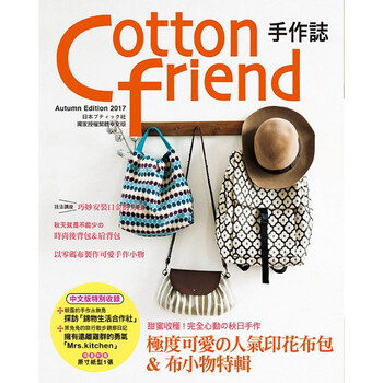 台版 Cottonfriend手作志 新手指南手工DIY