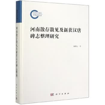 河南散存散见及新获汉唐碑志整理研究(精)
