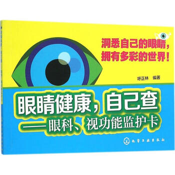 眼睛健康,自己查