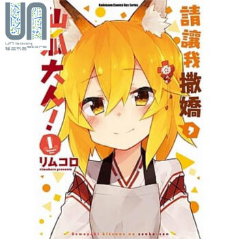 漫画 请让我撒娇,仙狐大人! (1) 台版漫画书 リムコロ 台湾角川