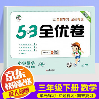 【科目自选】2022新版53天天练三年级下册人教版曲一线小学3年级下课本5.3天天练同步训练书五三练习题 全优卷 三年级下册 数学 人教版