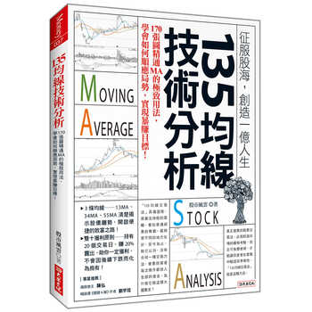 预售 股市风云 135均线技术分析：170张图精通MA的*致用法，学会如何顺应局势，实现暴赚目标！