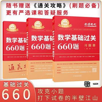【多品可选赠京豆】武忠祥2023高等基础 李永乐·王式安·武忠祥考研数学 可搭张剑英语肖秀荣腿姐政治 数学一 数学基础过关660题：习题册+答案册