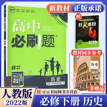高一下册可选】新教材 高中必刷题高一必修二配套狂K重点 历史 必修下册中外历史纲要 人教版