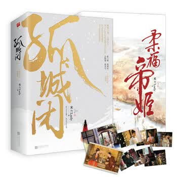 古言经典套装：孤城闭+柔福帝姬（全4册）（送2张海报和6张明信片）