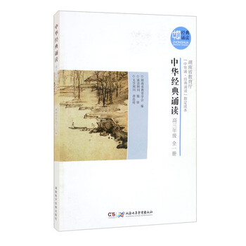 [正版图书]中华经典诵读·高中三年级（全一册）