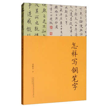 正版 新书--怎样写钢笔字9787547052853