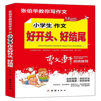 张伯华教你写作文. 小学生作文好开头、好结尾