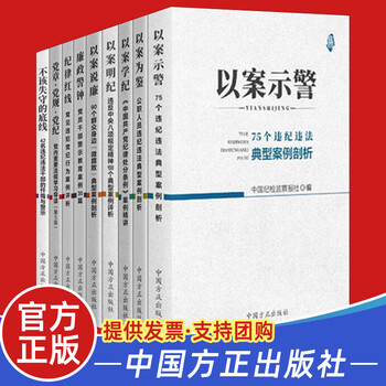 全套9册廉政干部读本丛书以案示警+以案学纪+以案说廉+以案明纪+纪律红线+忏悔与警示中国方正出版社
