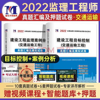 2022全国监理工程师职业资格考试用书真题汇编及模拟试卷 监理工程师历年真题 教材配套试题集 现货速发 交通运输 目标控制+案例分析