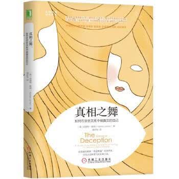 真相之舞-如何在亲密关系中做真实的自己
