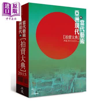 2015亚洲现代与当代艺术拍卖大典 港台原版 典藏艺术家庭