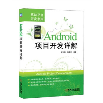 移动平台开发书库:Android项目开发详解 翟大昆, 陈春茶【正版书】