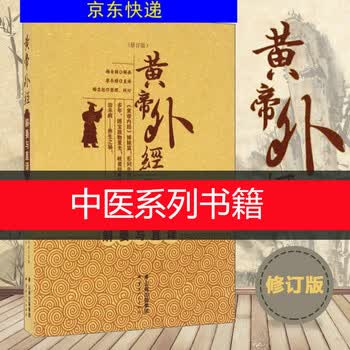黄帝外经解要与直译黄帝内经姊妹篇梅自强皇帝内针中医预防养生补肾教材经典中医启蒙